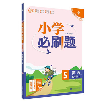 小学必刷题英语五年级上练习册YL译林版（配秒刷难点、阶段测评卷）理想树2022版