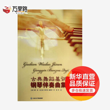 古典舞蹈基训钢琴伴奏曲集