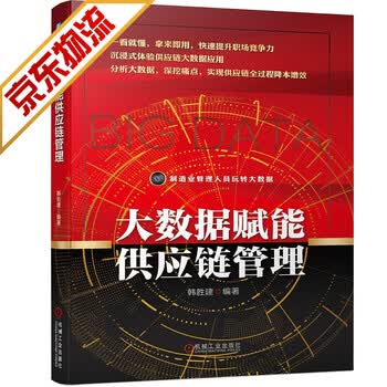 【系列自选】供应链管理书籍 大数据赋能供应链管理