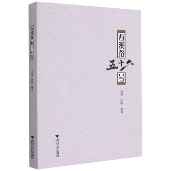 西溪路五十六号