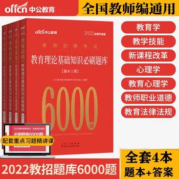 中公2022年教师招聘考试题库真题用书试题 教育理论综合基础知识必刷题库6000题 中小学教师考编制