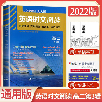 2022新品点津英语天天练时文阅读高二年级第3辑高中英语阅读理解完形语法填空七选五训练习册教辅资料