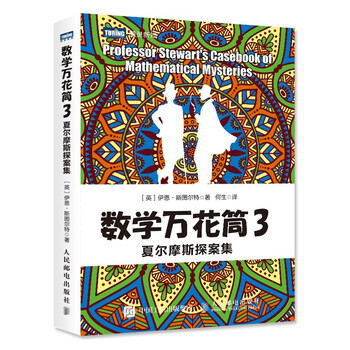 数学万花筒3 夏尔摩斯探案集9787115444349