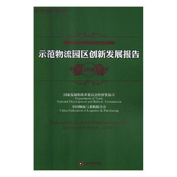 示范物流园区创新发展报告:2018:2018