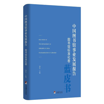 RT正版 中国图书馆事业发展报告（图书馆标准化卷）