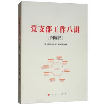 【正版图书】党支部工作八讲（图解版）