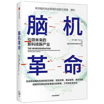 脑机革命：引领未来的新科技新产业9787521728309