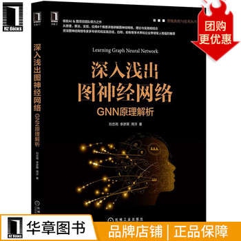 现货包邮 深入浅出图神经网络：GNN原理解析 刘忠雨 李彦霖 周洋智能系统与技术8066127