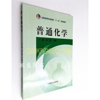 普通化学 付颖，梁英主编 中国农业出版社