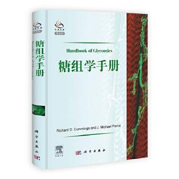 糖组学手册 【正版书】