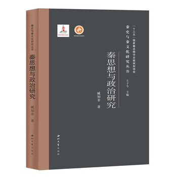 秦思想与政治研究