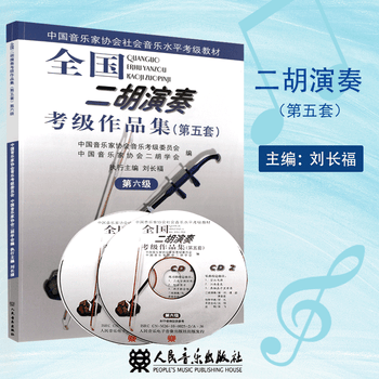 包邮 全国二胡演奏考级作品集 第五套 第六级 刘长福 中国音乐家协会社会音乐水平考级教材