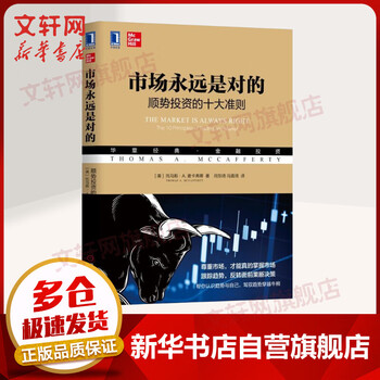 市场永远是对的 顺势投资的十大准则 托马斯 华章经典金融投资证券期货期权交易长线投资短线交易商品期货期权 正版教材书籍