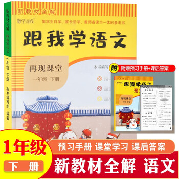 2022新教材全解解读跟我学语文再现课堂笔记小学一年级下册部编人教版语文预习复习同步专项训练（含教材原文