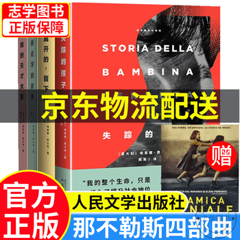 【京东配送正版】那不勒斯四部曲 新名字的故事+我的天才女友+离开的留下的+失踪的孩子 埃莱娜费兰特 外国文学小说 正版
