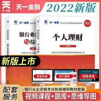 2022银行从业资格考试教材 初级 法律法规与综合能力个人理财贷款银行管理 自选科目 送视频题库 法律法规+个人理财(教材)2本