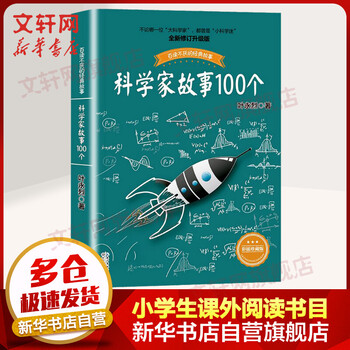 科学家故事100个 彩插珍藏版 叶永烈讲述三四五六年级小学生课外阅读书籍
