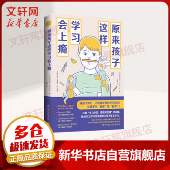 原来孩子这样学习会上瘾 让孩子爱上学习变自律 数学原来可以这样学 如何说孩子才肯学怎么说才能听 父母家庭教育书籍 陪孩子成长