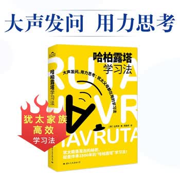 哈柏露塔学习法 大声发问 用力思考  犹太父母都在用的高效学习法