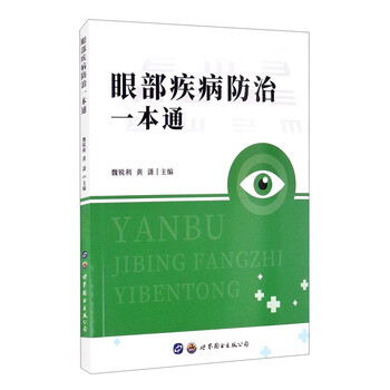 眼部疾病防治一本通9787519280550