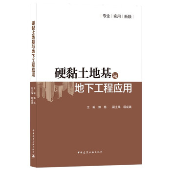 硬黏土地基与地下工程应用 郭杨