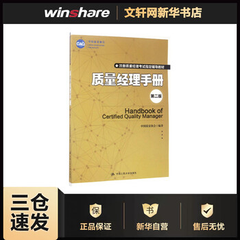 质量经理手册(第2版) 中国质量协会 编 书籍