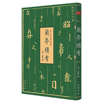 兰亭续考俞松中国书店9787514927535 书法书籍