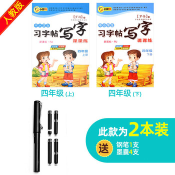 小学生一年级二年级三四年级五六上册下册临摹本人教版同步练字帖 四年级上下册2本（1钢笔4墨囊）