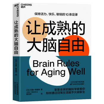 让成熟的大脑自由