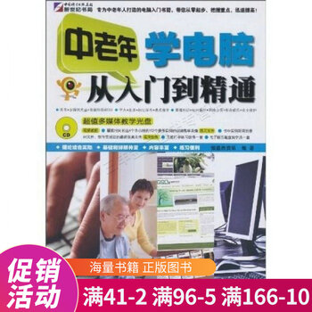 中老年学电脑从入门到精通