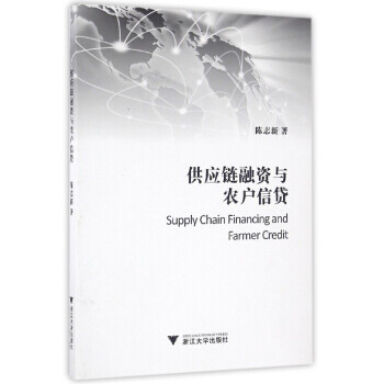 供应链融资与农户信贷 陈志新 浙江大学出版社
