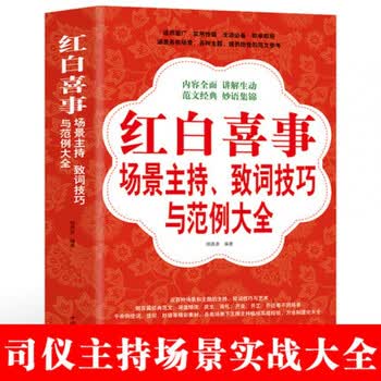正版红白喜事场景主持致词技巧与范例大全工作会议商务主持人实用场景主持农村红白喜事全书