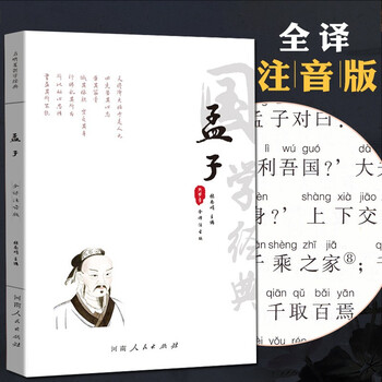 【正版无删减】孟子全集  注音译完整版 四书五经小学生初高中生青少年成人无障碍课外阅读畅读国学经典孔子儒家书籍经典礼品