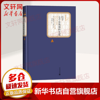 红字 七个尖角顶的宅第 名著名译丛书 人民文学出版社