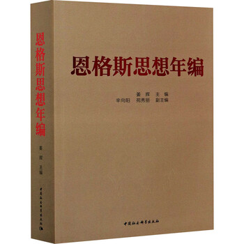 恩格斯思想年编 图书
