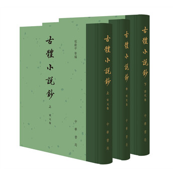 古体小说钞（中国古典文学总集·全三册）