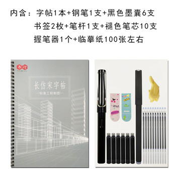 长仿宋字帖楷书成年人临摹英语数字练字帖正楷大学男女生漂亮字体 字帖+临摹纸+褪色笔+钢笔