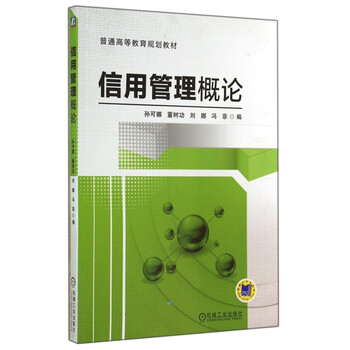 信用管理概论(普通高等教育规划教材)