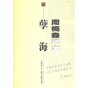 孽海：周梅森读本【正版图书】