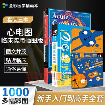 全套3册心电图高手速成手册+秒懂心电图第1辑基础图形+急性冠脉综合征心电图与临床搭配明明白白心电图