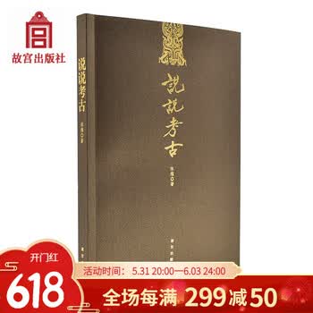 说说考古 陈雍 著 一版一印 大众能读懂的考古书 知识故宫出版社官方旗舰店 书籍
