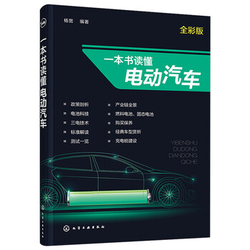 一本书读懂电动汽车 全彩版 电动汽车发展历程 电动汽车关键技术大全 三电 动力电池知识 新能源汽