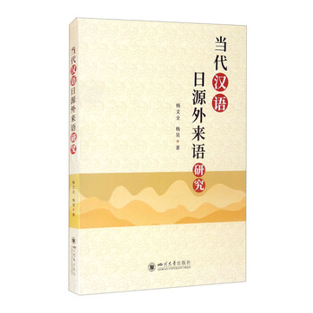当代汉语日源外来语研究