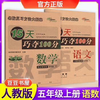 可选】15天巧夺100分小学五年级 下册语文数学人教版（2本） 试卷子