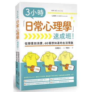 预售 原版进口书 内藤谊人3小时「日常心理学」速成班！枫书坊