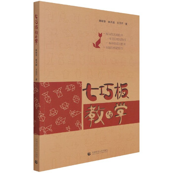 七巧板教与学 姚毓智 姚天聪 王亚芹