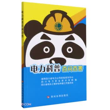 电力科普百问百答