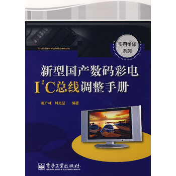 新型国产数码彩电I2C总线调整手册