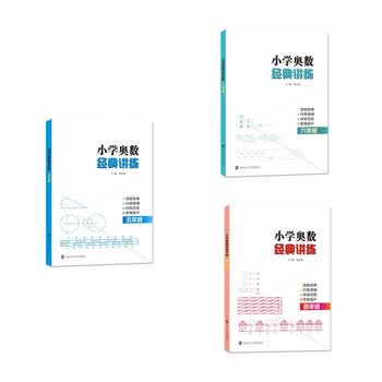 小学奥数经典讲练（4-6年级）（套装共3册）（京东特别套装）