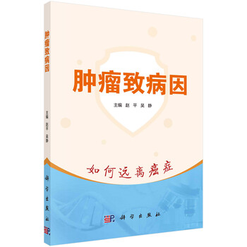 肿瘤致病因/赵平,吴静